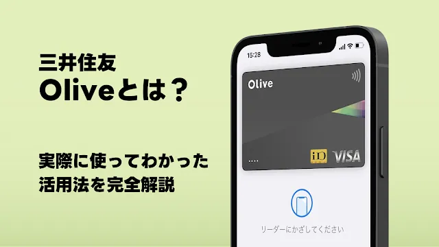 三井住友「Olive」とは？実際に使ってわかった仕様や活用法を完全解説 | MONORAWG